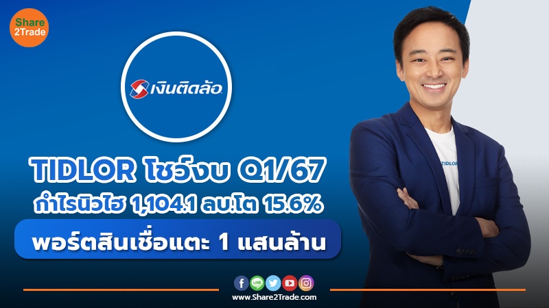 TIDLOR โชว์งบ Q1/67 กำไรนิวไฮ 1,104.1 ลบ.โต 15.6% พอร์ตสินเชื่อแตะ 1 แสนล้าน | Share2Trade